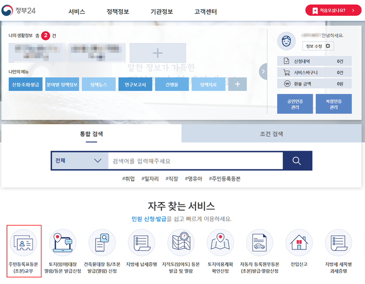 주민등록초본 인터넷발급 배우자 및 동거인 민원24 통한 선택발급 과 원초본 차이 삼자제출 출력 캡쳐 알아보기 주소변동 사항